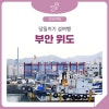 전북 당일치기 여행지 추천 부안 위도 봄여행 네이버 블로그